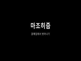 인문 발표 - 마조히즘PPT, 발표 대본-1페이지