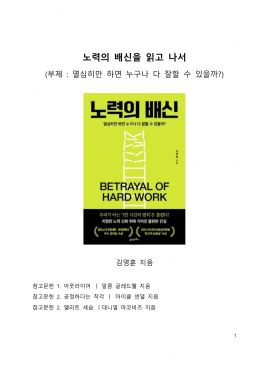 서평_노력의 배신을 읽고 나서-1페이지