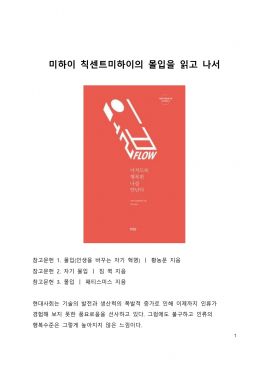 서평 미하이 칙센트미하이의 몰입을 읽고 나서-1페이지
