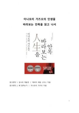 서평 이나모리 가즈오의 인생을 바라보는 안목을 읽고 나서-1페이지