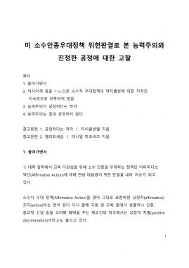 자료 美 소수인종우대정책 위헌판결로 본 능력주의와 진정한 공정에 대한 고찰-1페이지