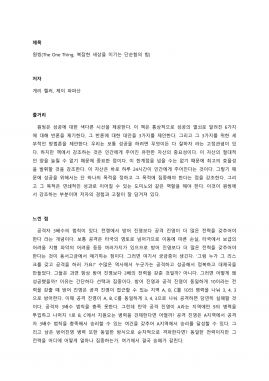 누구나 쉽고 간단하게 떠먹는 독서_원씽(The One Thing)-1페이지