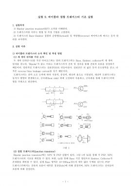 BJT(바이폴라 정션 트랜지스터) 예비레포트-1페이지