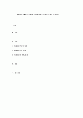 사회복지[장애인복지론]:장애인복지에서 자립생활 모델의 현황과 전망에 대하여 논하시오.-1페이지