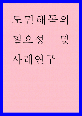 설계 ) 도면해독의 필요성 및 사례연구-1페이지