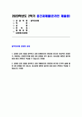 철학의이해 2023년) 1. 교재와 강의 2장을 공부하고 교재 52페이지의 2번문제 (인간은 이성적인 존재인가, 욕망하는 존재인가?)에 딸린 8개 문항을 모두 풉니다. 2. 교재와 강의 3장을 공부하고 교재 70페이지의 2번문제 (유가와 도덕적 삶)에 딸린 4개 문항을 모두 풉니다. 철학의이해 2023년) 1. 교재와 강의 2장을 공부하고 교재 52페이지의 2번문제 (인간은 이성적인 존재인가, 욕망하는 존재인가?)에 딸린 8개 문항을 모두 풉니다. 2.-1페이지