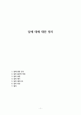 달에 대한 정리-1페이지