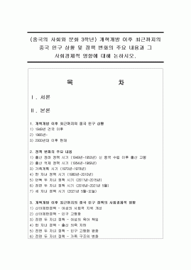 (중국의 사회와 문화 3학년) 개혁개방 이후 최근까지의 중국 인구 상황 및 정책 변화의 주요 내용과 그 사회경제적 영향에 대해 논하시오.-1페이지