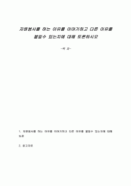 자원봉사를 하는 이유를 이야기하고 다른 이유를 붙일수 있는지에 대해 토론하시오-1페이지