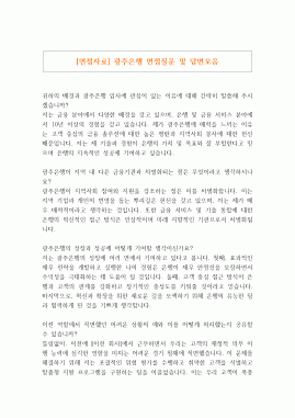 [면접자료] 광주은행 면접질문 및 답변모음-1페이지