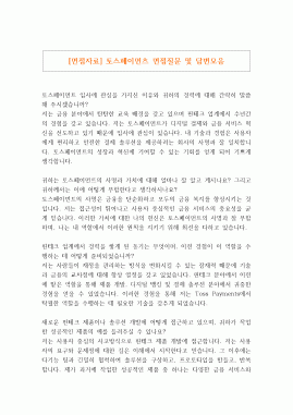 [면접자료] 토스페이먼츠 면접질문 및 답변모음-1페이지