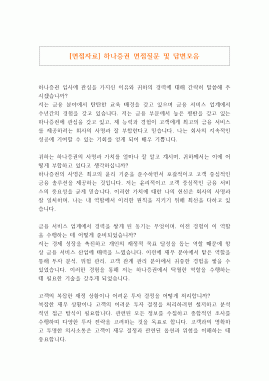 [면접자료] 하나증권 면접질문 및 답변모음-1페이지