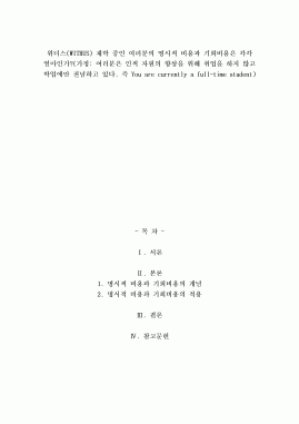 위더스(WITHUS) 재학 중인 여러분의 명시적 비용과 기회비용은 각각 얼마인가(가정 여러분은 인적 자원의 향상을 위해 취업을 하지 않고 학업에만 전념하고 있다-1페이지