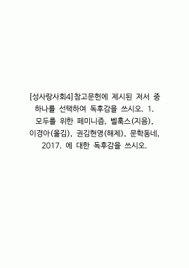 [성사랑사회4]참고문헌에 제시된 저서 중 하나를 선택하여 독후감을 쓰시오-1페이지