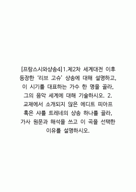 [프랑스시와샹송4]1.제2차 세계대전 이후 등장한 ‘리브 고슈’ 샹송에 대해 설명-1페이지