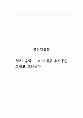 공연감상문_2021 우락 - 고 이애주 추모공연 그립고 그리웁다-1페이지