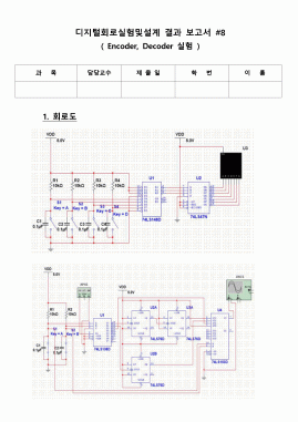 디지털 회로 실험 및 설계 - Encoder, Decoder 실험 2-1페이지