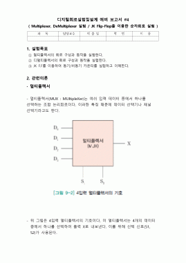 디지털 회로 실험 및 설계 - Multiplexer, DeMultiplexer 실험, JK Flip Flop 순차회로 실험 1-1페이지