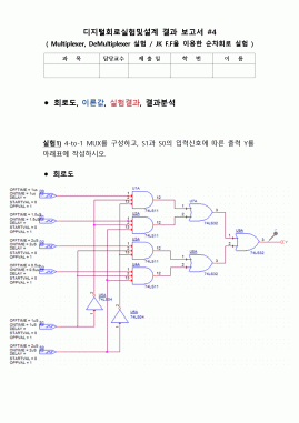 디지털 회로 실험 및 설계 - Multiplexer, DeMultiplexer 실험, JK Flip Flop 순차회로 실험 2-1페이지
