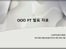 2023년 LG전자 생산기술원 면접 PT 발표 자료(대본 예시 포함)-1페이지