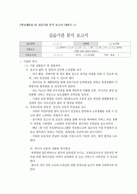 실습기관분석보고서(노인요양원) - OO여대-1페이지