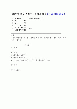 (환경과 대체에너지, 공통) ‘가스하이드레이트’와 ‘석탄층 메탄가스’를 비교하여 서론, 본론, 결론으로 논하시오.-1페이지