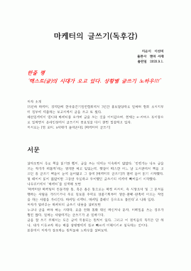 마케터의 글쓰기(독후감)-1페이지