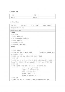 Preterm labor (조기진통) 케이스 Case study-1페이지