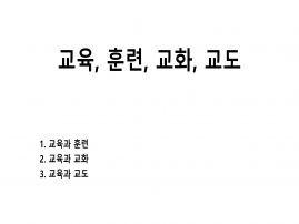 교육, 훈련, 교화, 교도-1페이지