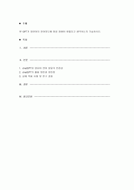 챗 GPT가 영유아의 언어지도에 미칠 영향이 어떻다고 생각하는지 기술하시오-1페이지