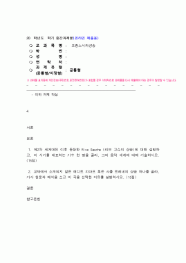 프랑스시와샹송] 1. 제2차 세계대전 이후 등장한 Rive Gauche (리브 고슈의 샹송)에 대해 설명하고, 이 시기를 대표하는 가수 한 명을 골라, 그의 음악 세계에 대해 기술하시오. (15점) 2. 교재에서 소개되지 않은 에디트 피아프 혹은 샤를 트레네의 샹송 하나를 골라, 가사 원문과 해석을 쓰고 이 곡을 선택한 이유를 설명하시오. (15점-1페이지