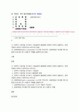 공공재정과감사] (1) 정부의 시장개입 근거로서 시장실패와 불공평한 분배에 대하여 설명하고, 정부개입에 대하여 비판적으로 논하시오(15점). (2) 공공책임성(public accountability)이란 무엇이며, 공공책임성 제고를 위한 공공감사(감사원 감사 포함)의 역할을 설명하시오(15점).-1페이지