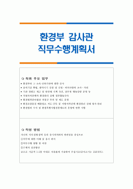 환경부 감사관 직무수행계획서-1페이지