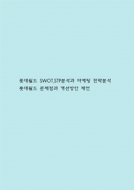 롯데월드 SWOT,STP분석과 마케팅 전략분석 및 롯데월드 문제점과 개선방안 제언-1페이지