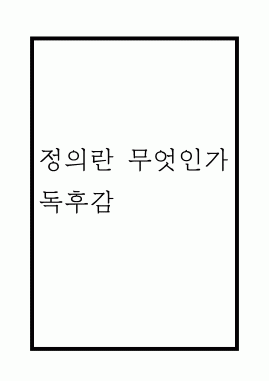 정의란 무엇인가 서평 (정의란 무엇인가 책 소개 및 내용요약 및 나의생각 / 정의란 무엇인가 독후감)-1페이지