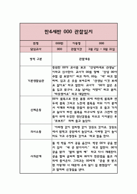 만4세 관찰일지 3월~8월 (2023년)-1페이지