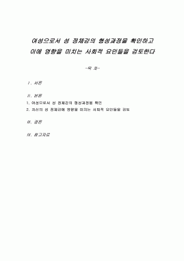 여성으로서 성 정체감의 형성과정을 확인하고 이에 영향을 미치는 사회적 요인들을 검토한다-1페이지