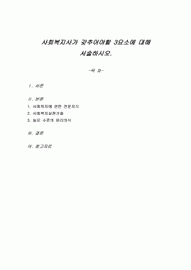 사회복지사가 갖추어야할 3요소에 대해 서술하시오.-1페이지
