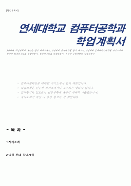 컴퓨터공학과 학업계획서(연세대학교 공학대학원 학업계획서)-1페이지