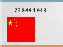 중국의 예절과 금기 PPT-1페이지