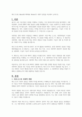 마르크스(K. Marx)와 베버(M. Weber)의 사회적 관점을 비교하여 논하시오.-1페이지
