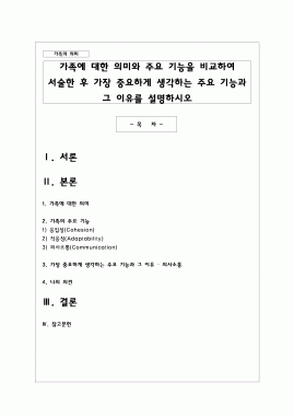 가족에 대한 의미와 주요 기능을 비교하여 서술한 후 가장 중요하게 생각하는 주요 기능과 그 이유를 설명하시오-1페이지