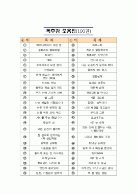 독후감(평가작, 100권) - 서울대 권장도서 독후감, 국문과 과제 및 독후감 중 평가작 선별제공-1페이지