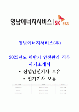 영남에너지서비스 안전관리 자기소개서 (안전관리 경험참조)-1페이지