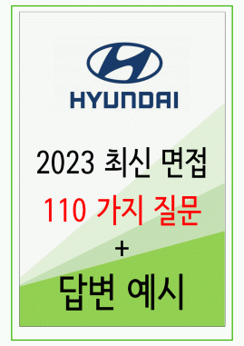 현대자동차 110가지 면접 질문 + 답변 예시-1페이지