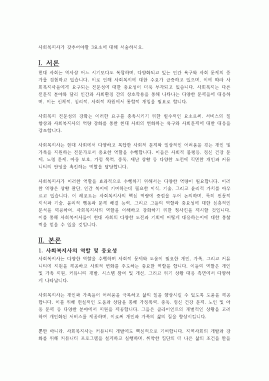 사회복지사가 갖추어야할 3요소에 대해 서술하시오-1페이지