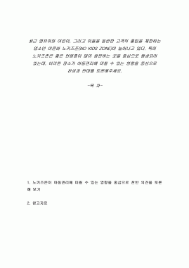 최근 영유아와 어린이, 그리고 이들을 동반한 고객의 출입을 제한하는 업소인 이른바 노키즈존(NO KIDS ZONE)이 늘어나고 있다. 특히 노키즈존은 젊은 연령층이 많이 방문하는 곳을 중심으로 형성되어 있는데, 이러한 장소가 아동권리에 미칠 수 있는 영향을 중심으로 찬성과 반대를 토론해주세요.-1페이지