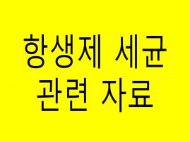 의과대 학생이 작성한 항생제 관련 자료(항생제 분류 및 종류, 일반원칙,병용투여, 주의사항)-1페이지