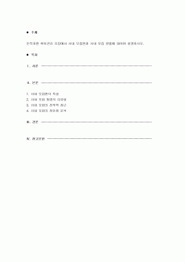 인적자원 확보관리 모집에서 사내 모집원과 사내 모집 방법에 대하여 설명하시오.-1페이지