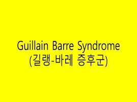 의과대 학생이 작성한 길랭바레증후군-1페이지